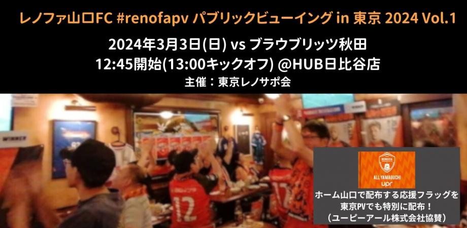 レノファ山口FC 2024パブリックビューイング in 東京 vol.1 | Peatix