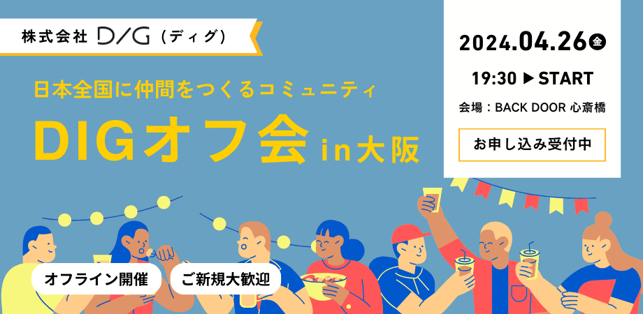【4/26大阪開催】DIGオフ会〜全国に仲間をつくるコミュニティ〜 | Peatix