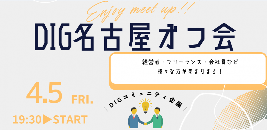 【DIG】4/5名古屋オフ会~異業種が集まるコミュニティ~ | Peatix