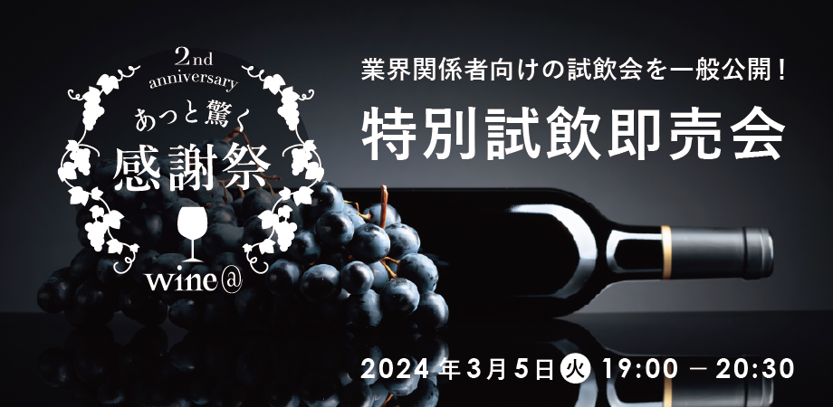 3/5(火)開催！インポーター4社のワインが集う特別試飲即売会 #11 | Peatix