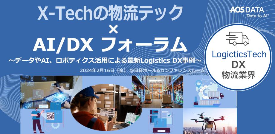 「物流テック×AI/DXフォーラム」開催AI/DXフォーラム #9 | Peatix