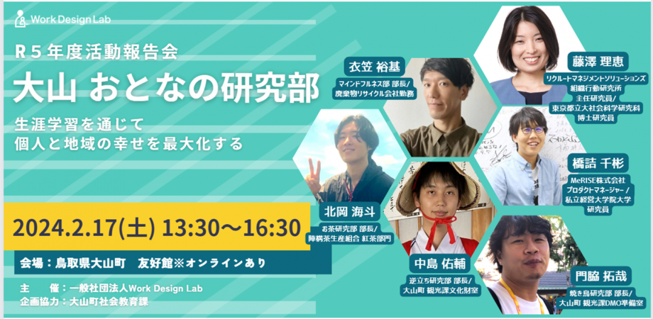 大山 おとなの研究部 R5年度活動報告会〜生涯学習を通じて個人と地域の幸せを最大化する〜 | Peatix