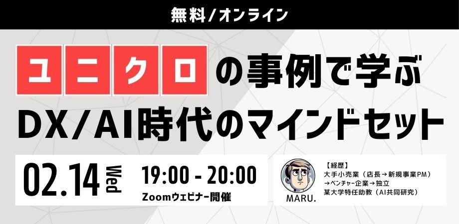 ユニクロの事例で学ぶ：DX/AI時代のマインドセット | Peatix