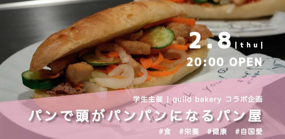 【学生主催】パンで頭がパンパンになるパン屋｜THE FLYING PENGUINS × guild bakery | Peatix