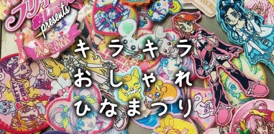プリキュアおじさんPresents キラキラおしゃれひなまつり | Peatix