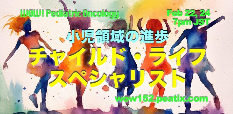 WØW!152 小児領域の進歩 チャイルド・ライフ・スペシャリスト | Peatix