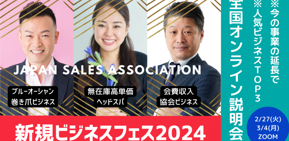 2/27(火)・3/4(月) 新規事業：儲かりビジネスFCフェス2024 | Peatix