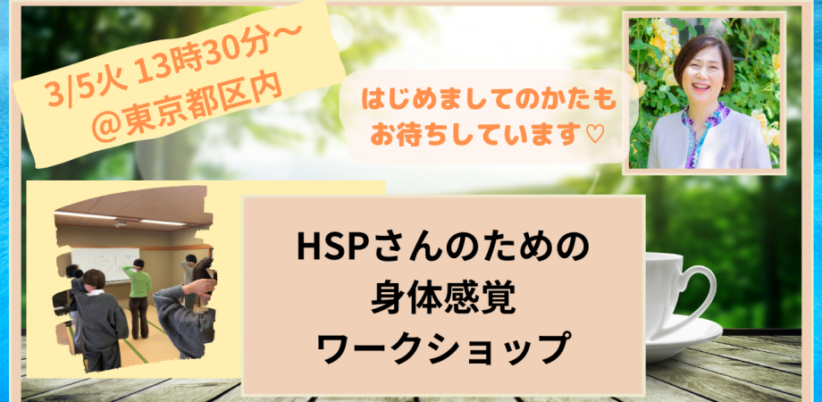 3/5火PM HSPさんのための身体感覚ワークショップ | Peatix
