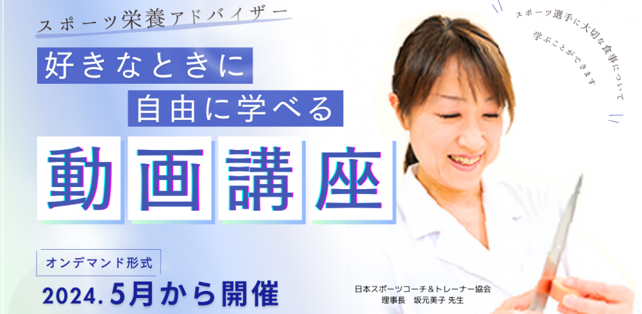 2024年度スポーツ栄養アドバイザー資格認定セミナー | Peatix