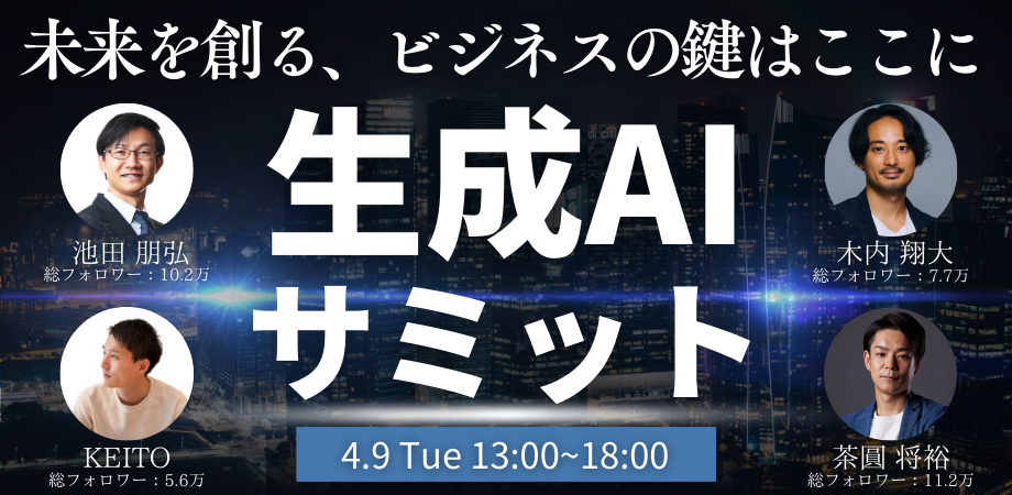 生成AIサミット-Vol.1〜未来を創る、ビジネスの鍵はここに〜 | Peatix
