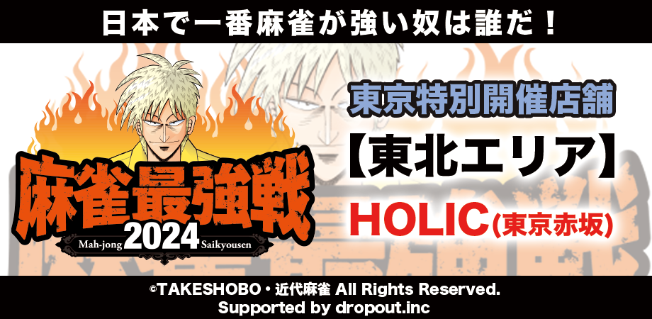 麻雀最強戦2024 麻雀HOLIC_29（4/12） [東北ブロック] | Peatix