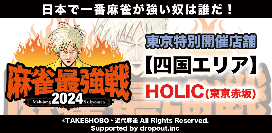麻雀最強戦2024 麻雀HOLIC_31（4/16） [四国ブロック] | Peatix