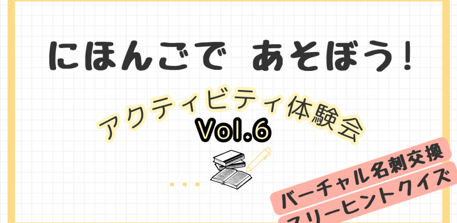 オンライン授業で使える！アクティビティ体験会 vol.6 | Peatix