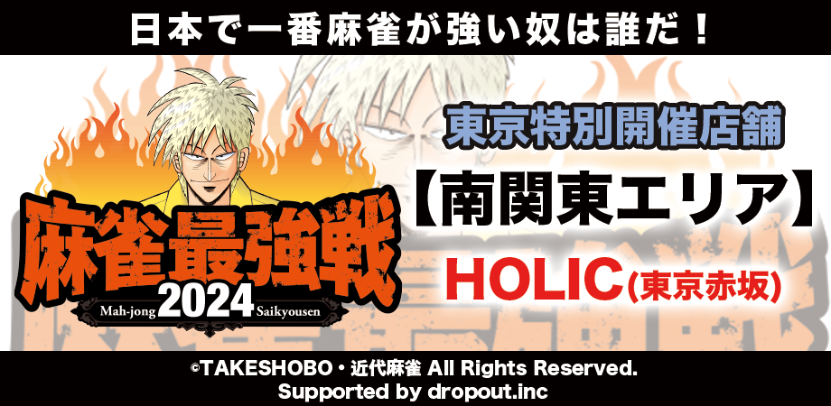 麻雀最強戦2024 麻雀HOLIC_51（6/14） [南関東ブロック] | Peatix