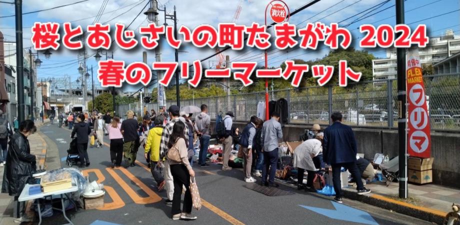 多摩川駅前フリーマーケット～桜とあじさいの町たまがわ 2024春のフリーマーケット～ | Peatix