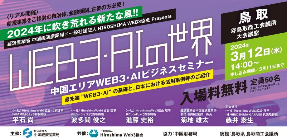 「2024年に吹き荒れる新たな風！！WEB3・AIの世界」 ～最先端”WEB3・AI”の基礎と、日本における活用事例等のご紹介～ in 鳥取 | Peatix
