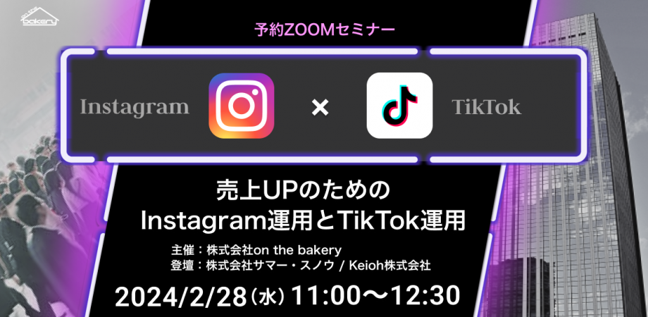売上UPのためのInstagramとTikTok運用《2024/2/28（水）11:00開催@Zoomセミナー》 | Peatix