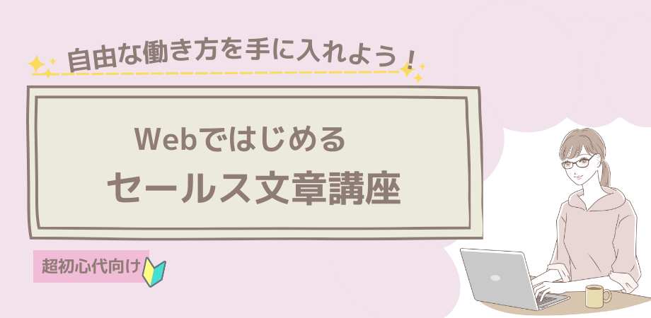 【zoom】自由な働き方を手に入れよう!Webではじめるセールス文章講座 | Peatix