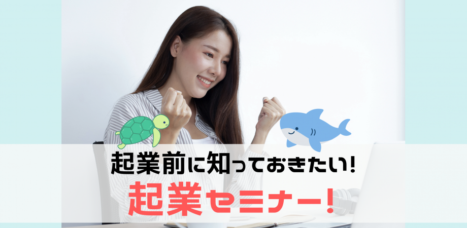 【オンライン】起業する前に知っておきたい!初心者向け起業セミナー! | Peatix