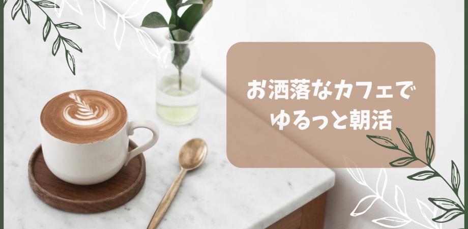 おしゃれなカフェでゆるっと朝活 #4 | Peatix