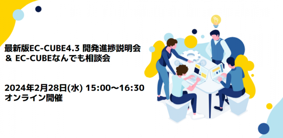 最新版 EC-CUBE 4.3 開発進捗説明会&なんでも相談会（オンライン） | Peatix