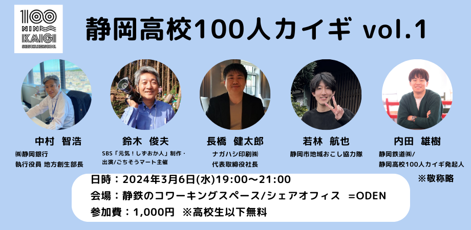 静岡高校100人カイギ #1 | Peatix