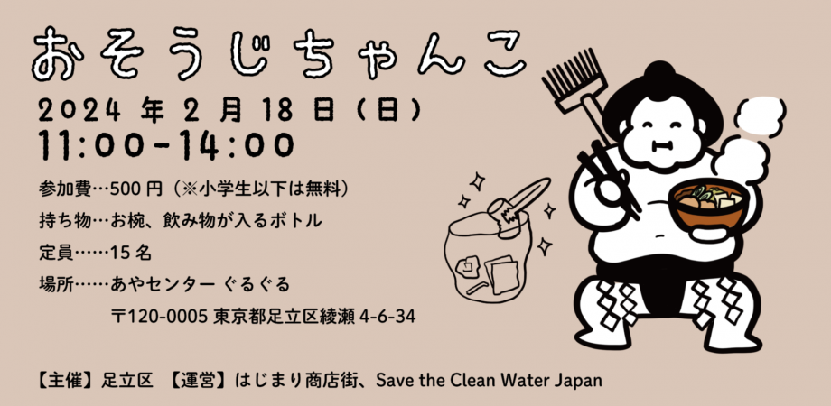 おそうじちゃんこ | Peatix