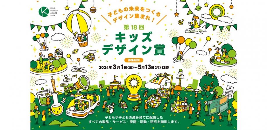 【初めて応募いただく方限定】第18回キッズデザイン賞 オンライン無料個別相談会（第5回 3/4） | Peatix