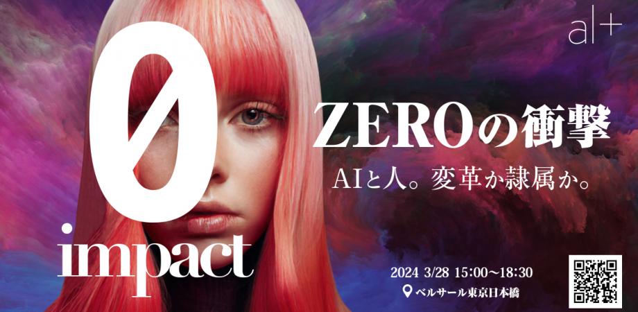 オルツカンファレンス2024 ZEROの衝撃 ～AIと人。変革か隷属か。～ | Peatix