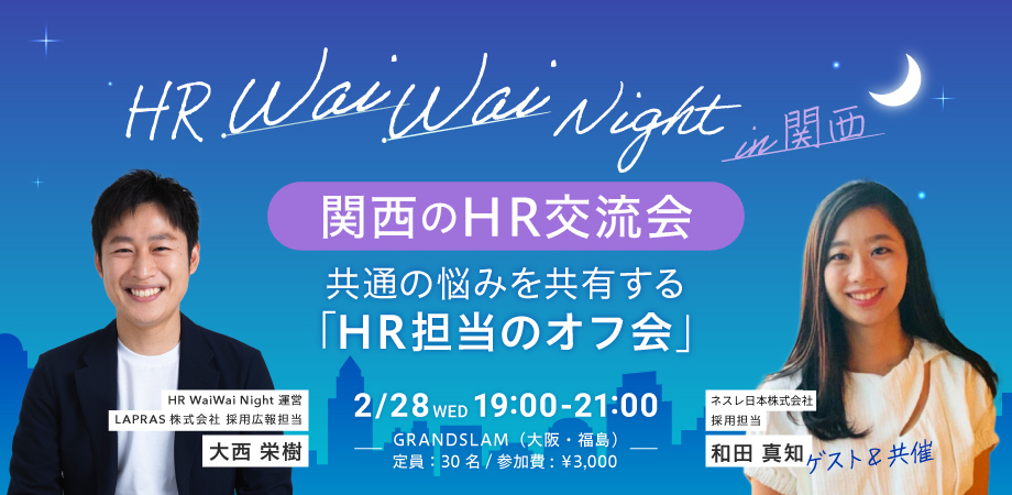【先着30名】HR Wai Wai Night in 大阪 #1 | Peatix