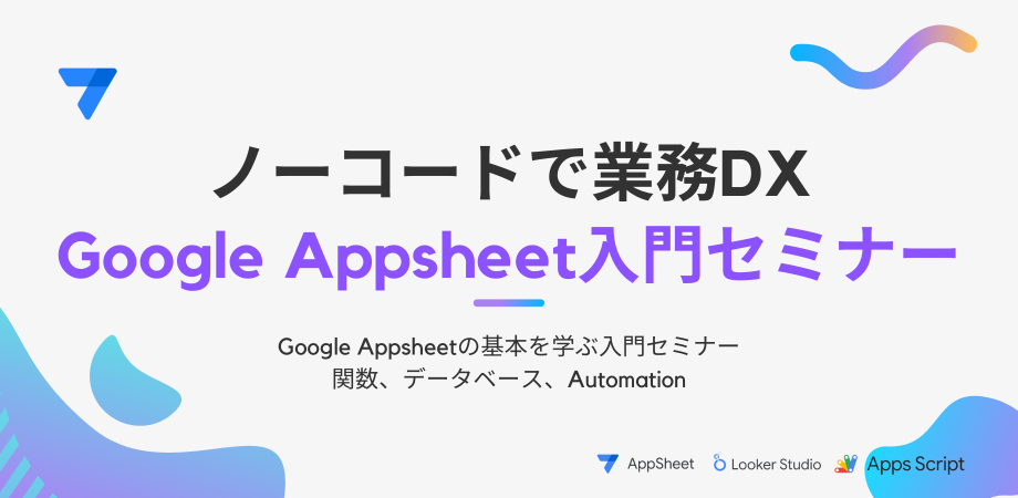 【Google Appsheet入門セミナー 】ノーコードツールでゼロから業務改善DXを実現しよう！ | Peatix