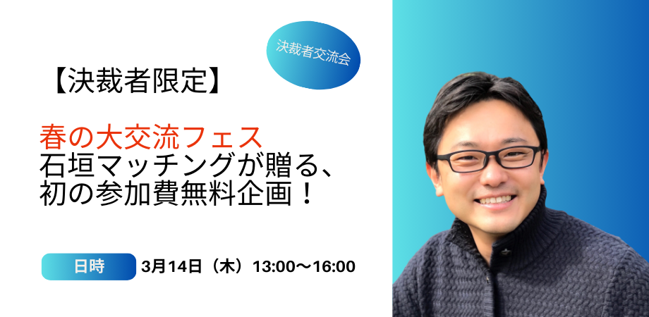 【決裁者限定】春の大交流フェス 3/14（木）13:00～16:00 | Peatix