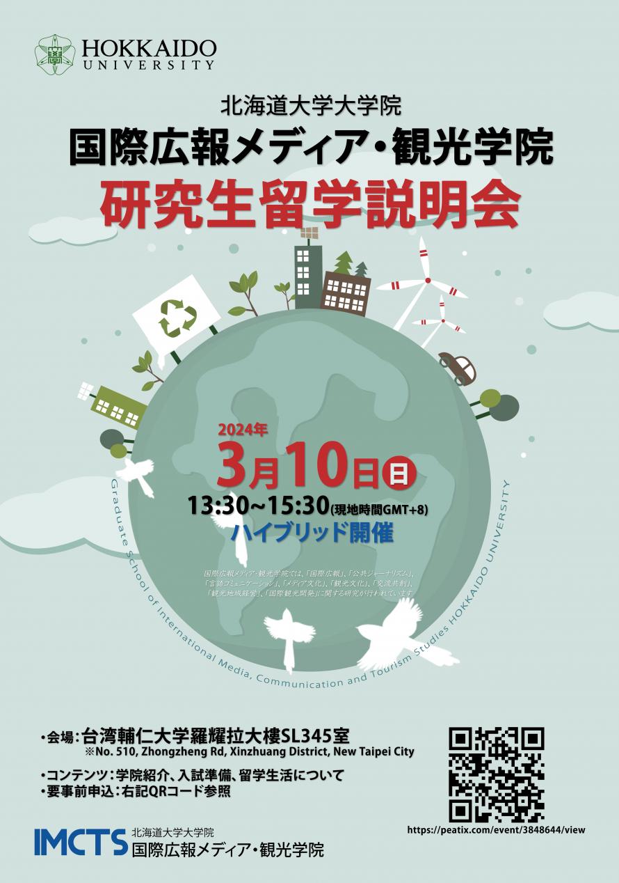 北海道大学大学院国際広報メディア・観光学院 留学説明会 | Peatix