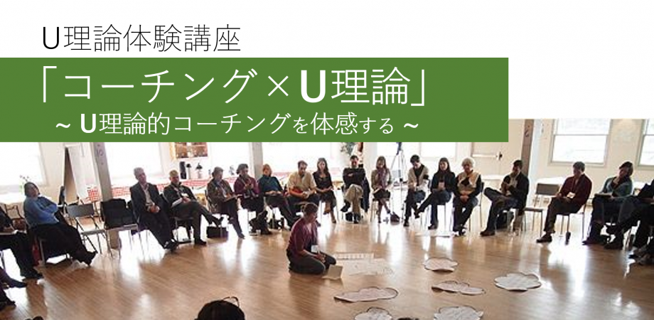 U理論体験講座「コーチング×U理論」 | Peatix