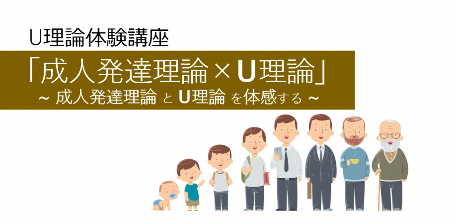 U理論体験講座「成人発達理論×U理論」 | Peatix