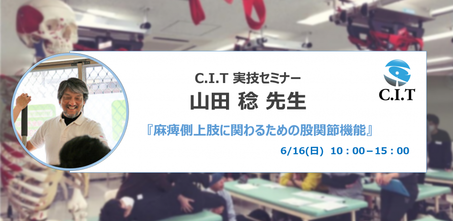 C.I.T実技セミナー 『麻痺側上肢に関わるための股関節機能』 | Peatix
