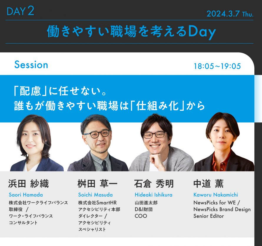 ＜山田進太朗D&I財団石倉氏、株式会社ワークライフバランス浜田沙織氏ほか登壇！＞NewsPicks 国際女性デー特別イベント【DAY2】3/7（木）働きやすい職場を考えるDay | Peatix