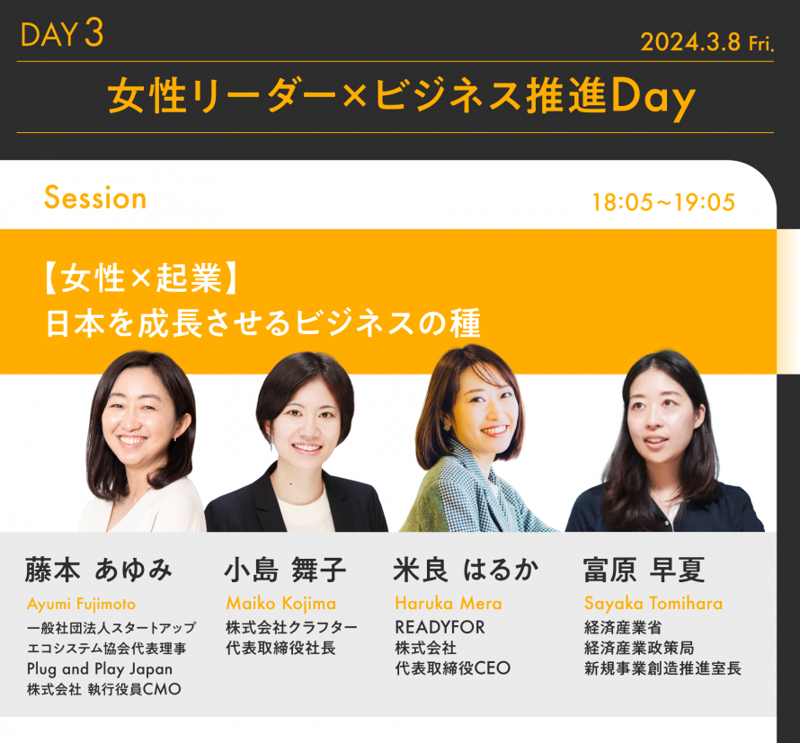 ＜米良はるか氏、富原早夏氏ほか登壇！＞NewsPicks 国際女性デー特別イベント【DAY3】3/8（金）女性リーダー×ビジネス推進Day | Peatix
