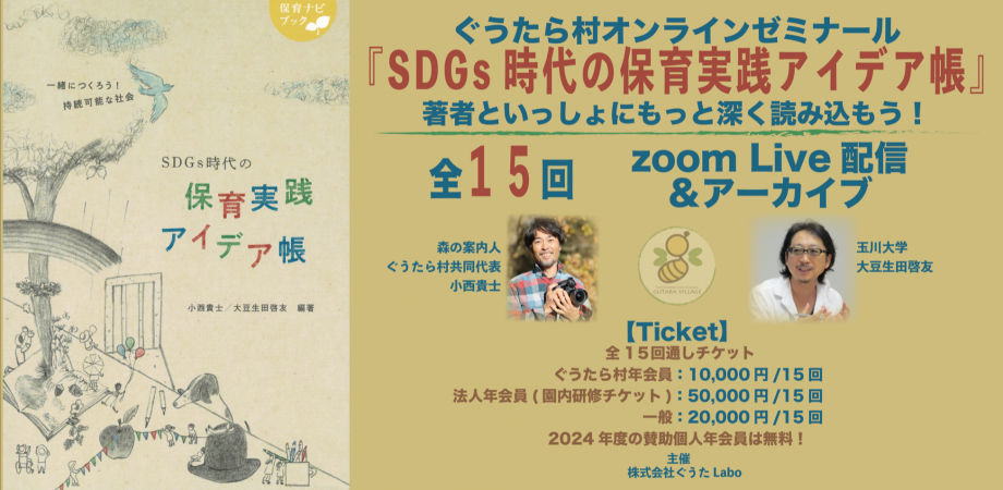 【全15回全部が視聴できる通しチケット！】『SDGs時代の保育実践アイデア帳』ゼミナール 〜著者といっしょにもっと深く読み込もう！ | Peatix