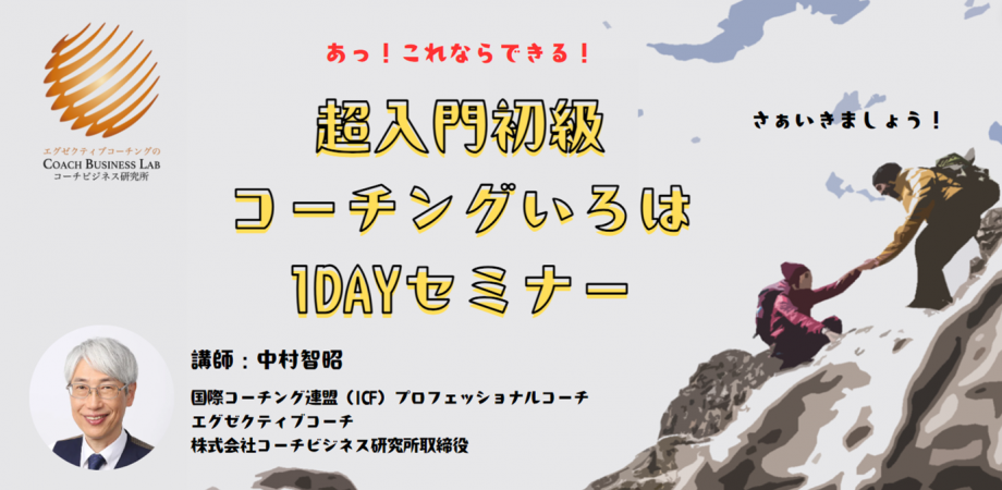 3/5 超入門初級コーチングいろは1DAYセミナー 株式会社コーチビジネス研究所（公式） | Peatix