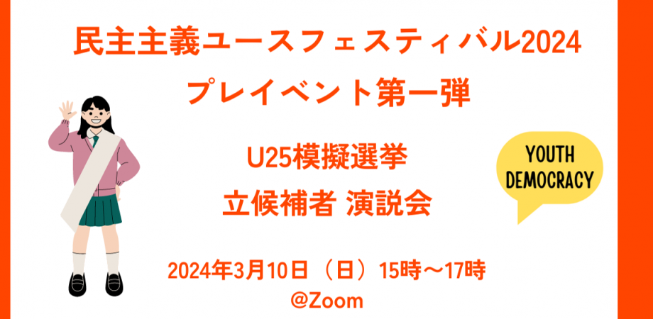 民主主義ユースフェスティバル2024プレイベント第一弾〜U25模擬選挙 立候補者演説会〜 | Peatix