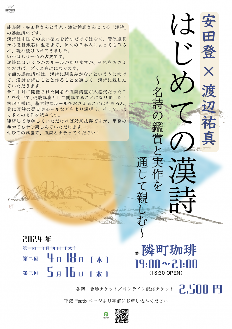 安田登×渡辺祐真「はじめての漢詩」〜名詩の鑑賞と実作を通して親しむ〜 全3回 | Peatix