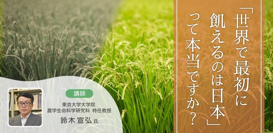 「世界で最初に飢えるのは日本」って本当ですか？ | Peatix