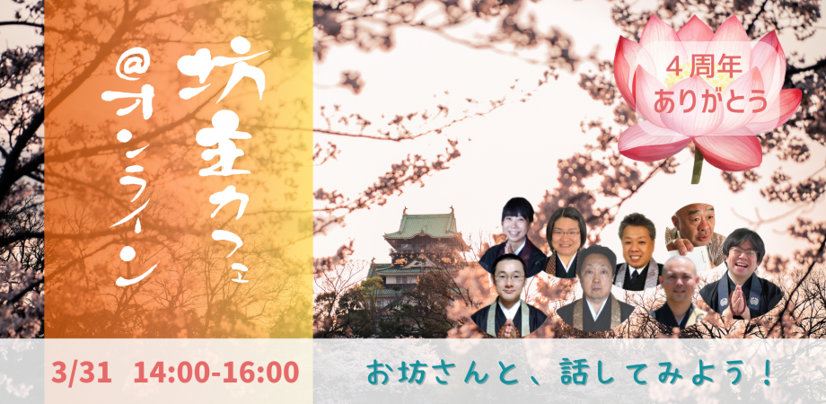 坊主カフェ＠オンライン（3月） | Peatix