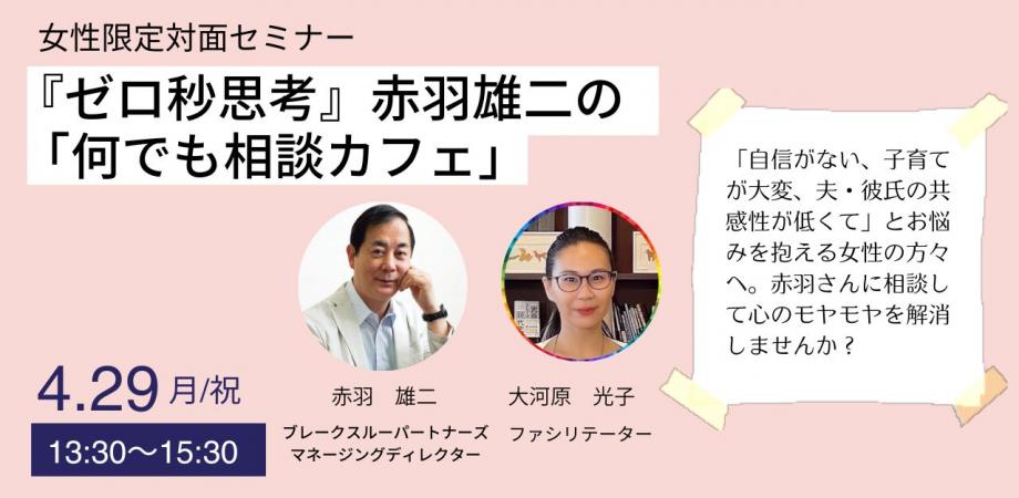 『ゼロ秒思考』赤羽雄二の「何でも相談カフェ」女性限定対面セミナー | Peatix