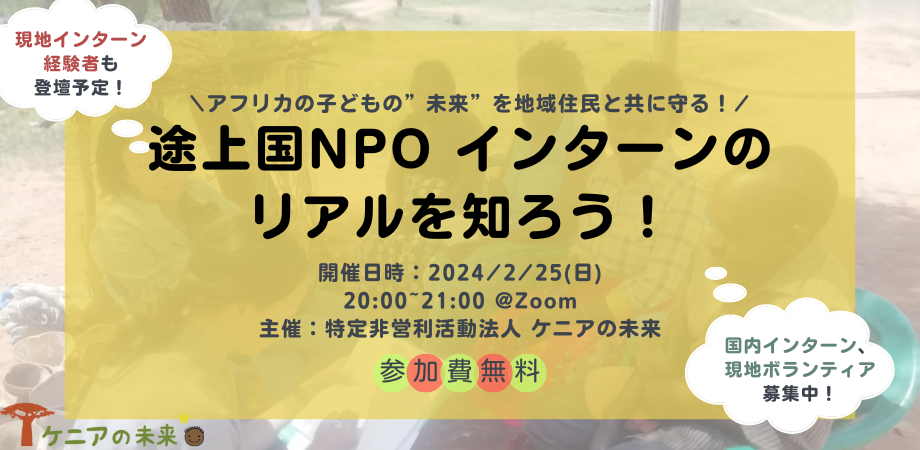 【参加無料】途上国NPOインターンのリアルを知ろう！ | Peatix