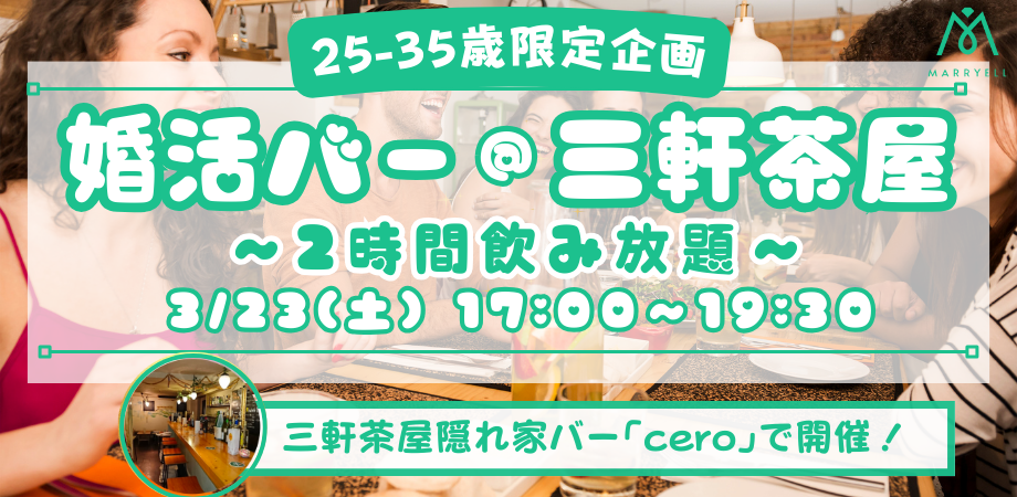 【25名以上】3/23(土) 開催【25~35歳限定】婚活バー@三軒茶屋 ~2h飲み放題~ | Peatix