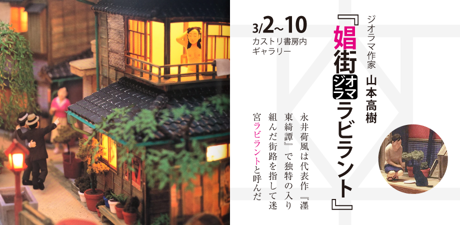 山本高樹『娼街ジオラマ ラビラント』展 | Peatix