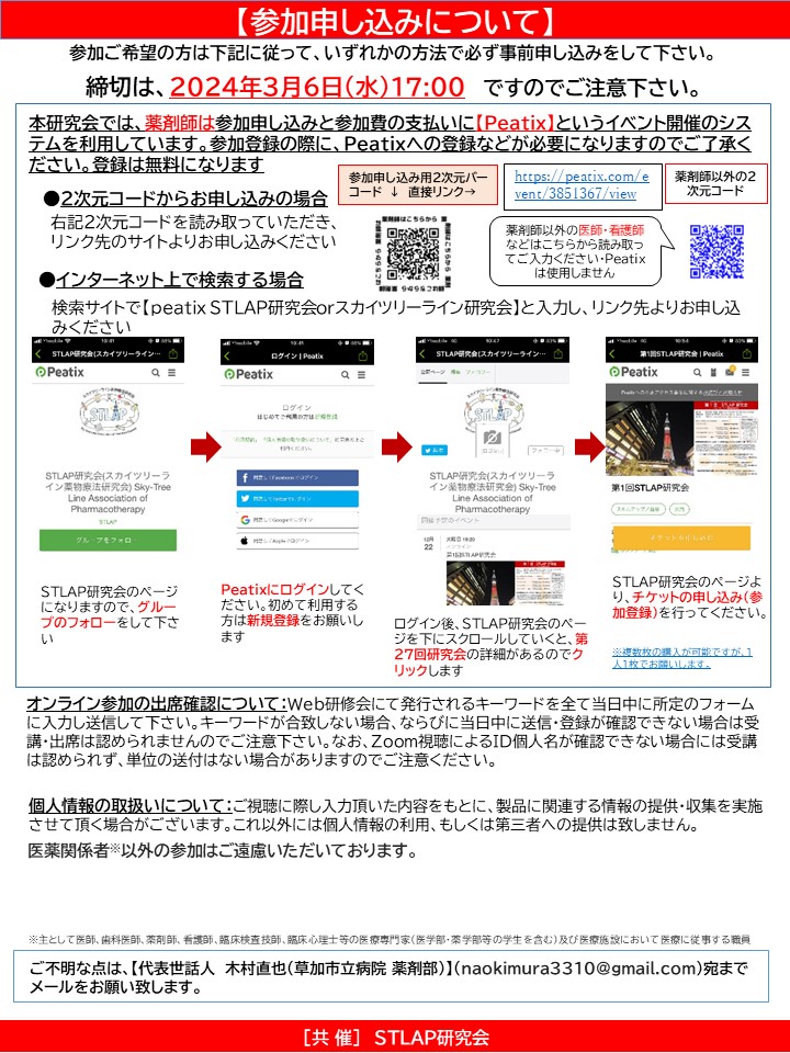 【緊急企画 災害編】STLAP研究会(スカイツリーライン薬物療法研究会） | Peatix