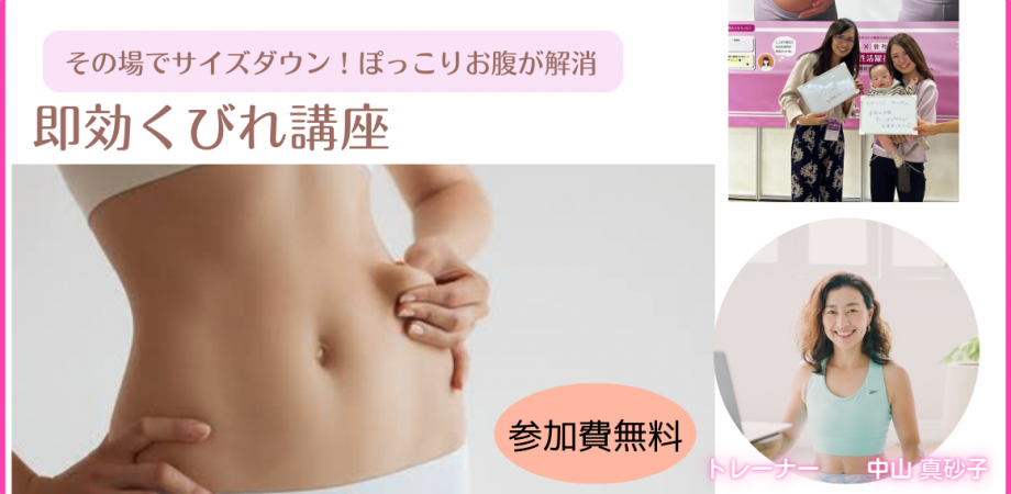 【無料開催】即効くびれ講座 その場でサイズダウン！ | Peatix